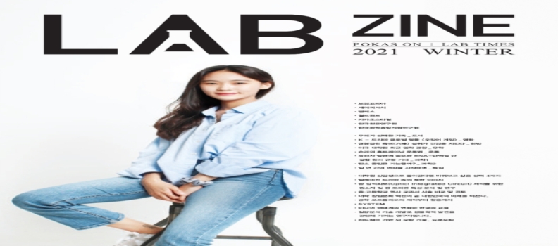 소식지 LAB ZINE – 포스텍 대학원총학생회